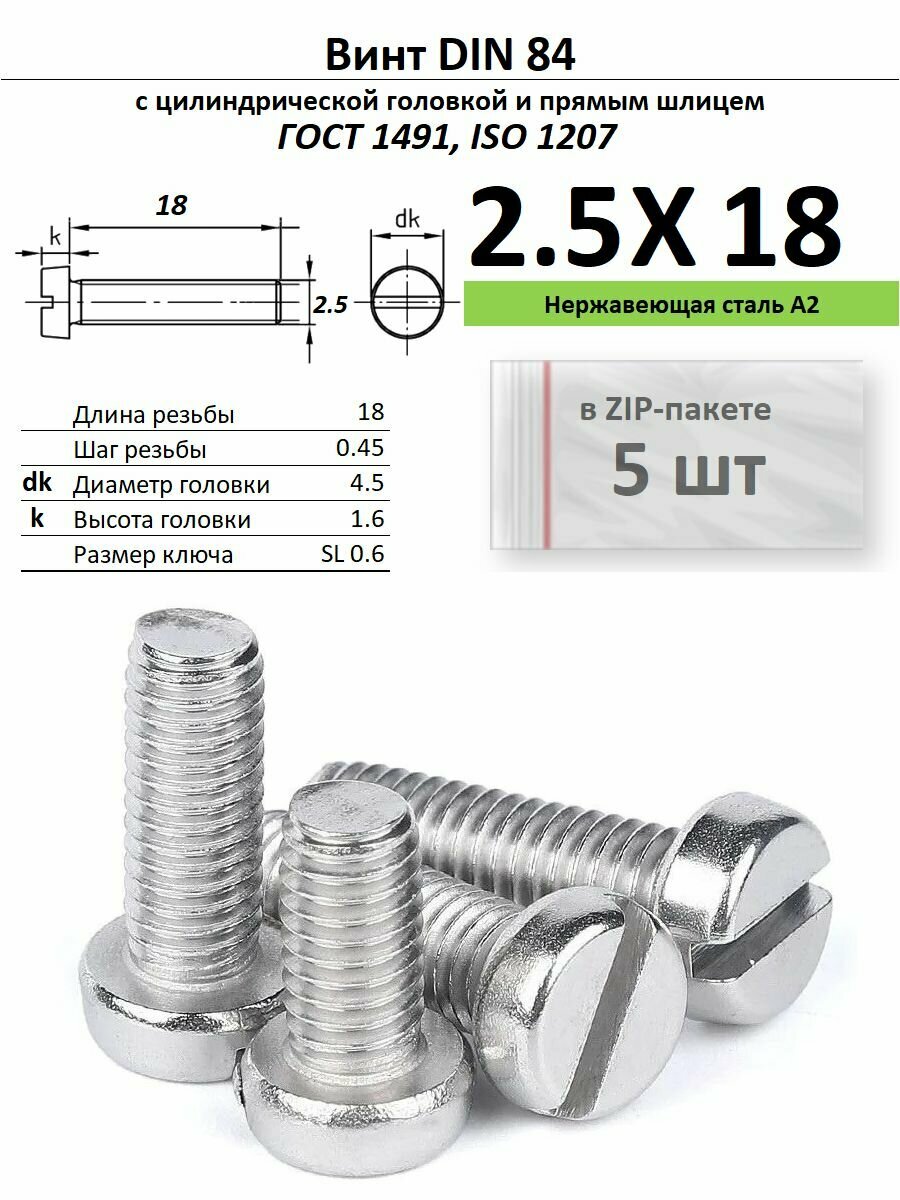 Винт с цилиндрической головкой M2,5х18, нержавейка, ГОСТ 1491, ZIP-пакет (5 шт.)
