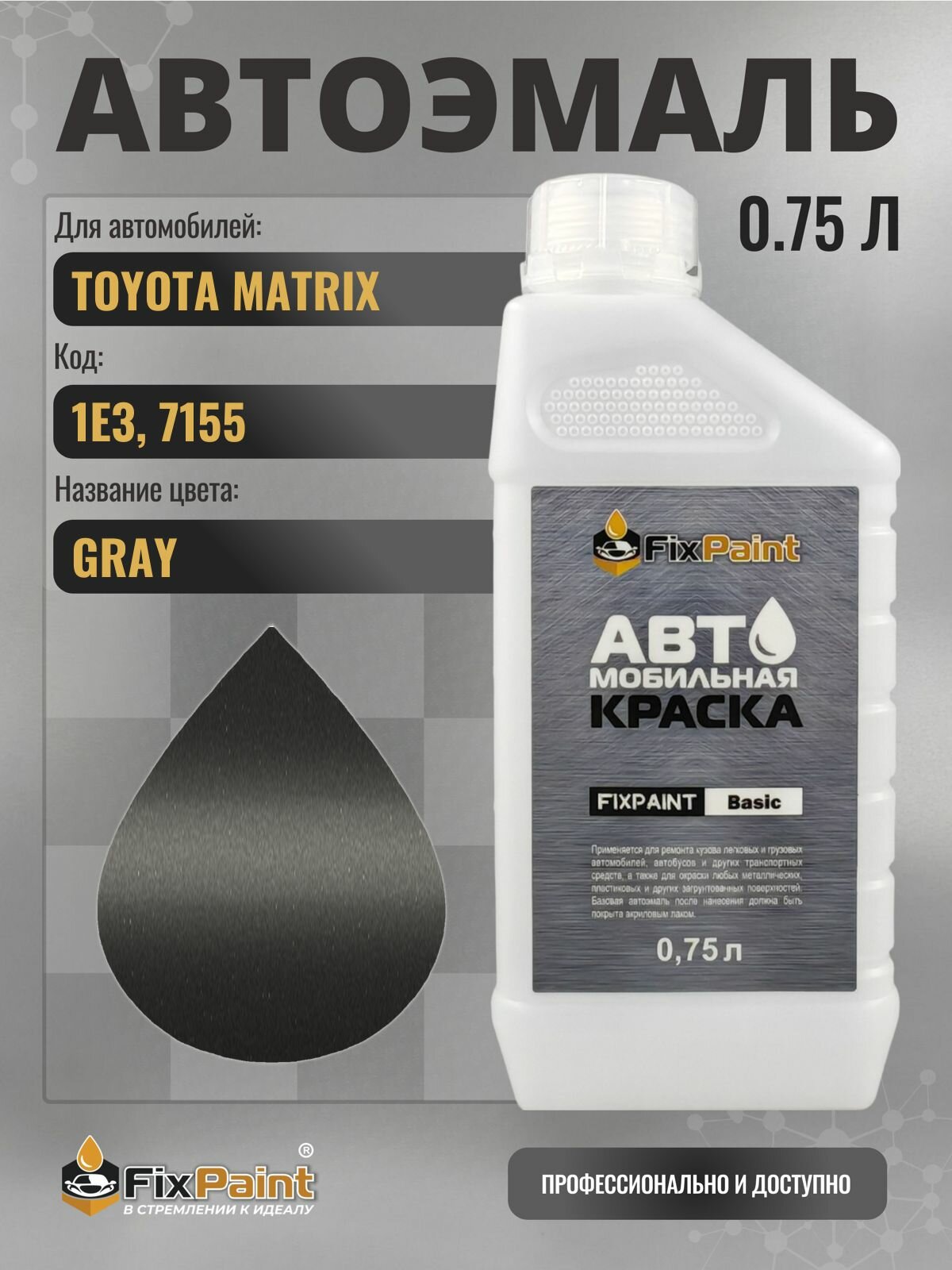 Краска для TOYOTA MATRIX, код 1E3, 7155, GRAY, автомобильная эмаль базовая под лак FixPaint Basic в канистре, 0,75 л