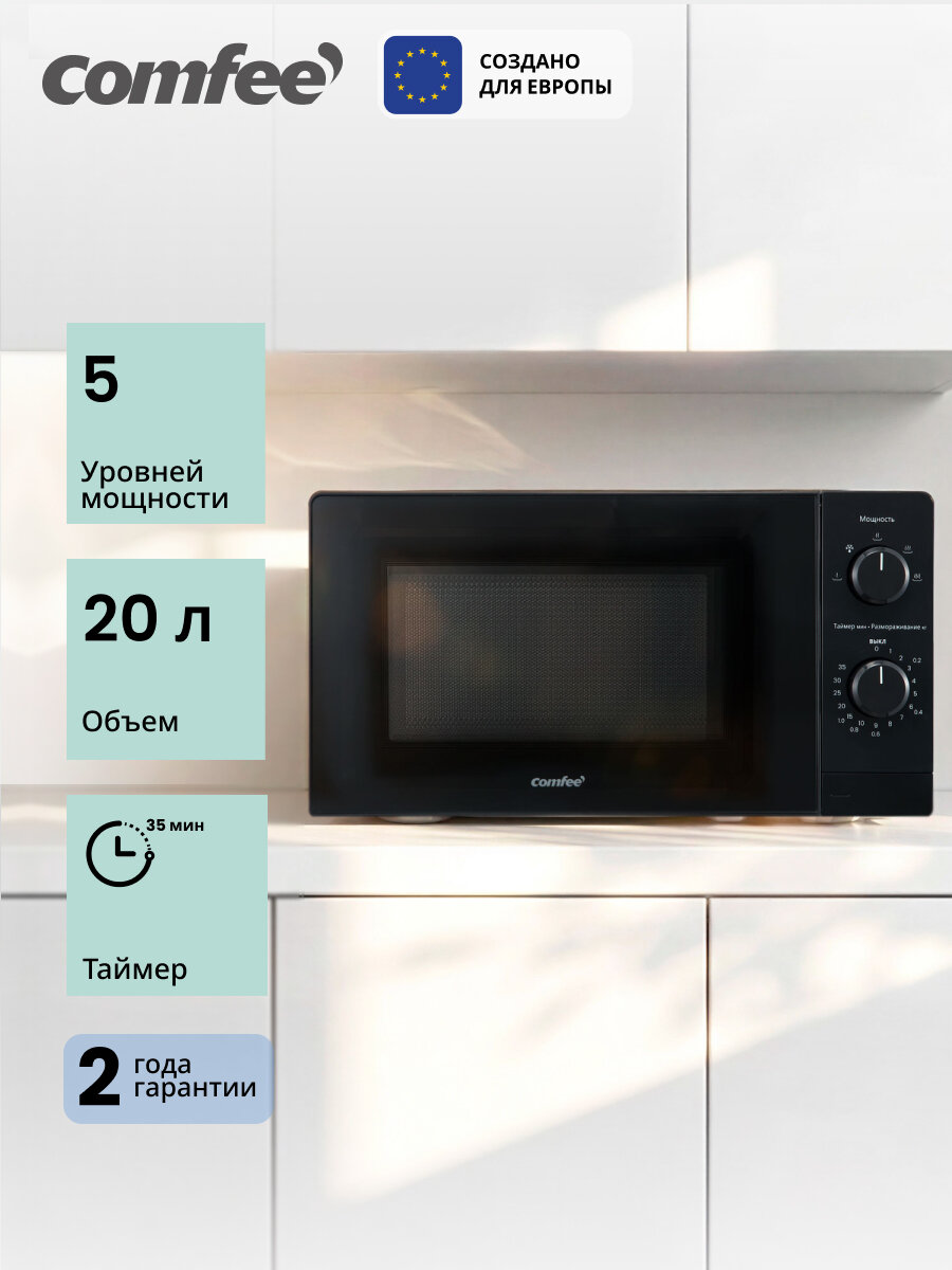 Микроволновая печь Comfee CMW720M07B, 20 л, 5 уровней мощности, разморозка, поворотный стол, черный