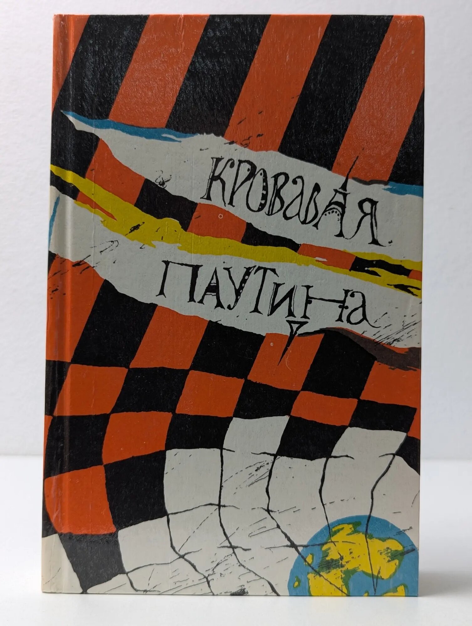 Кровавая паутина Сборник 1991