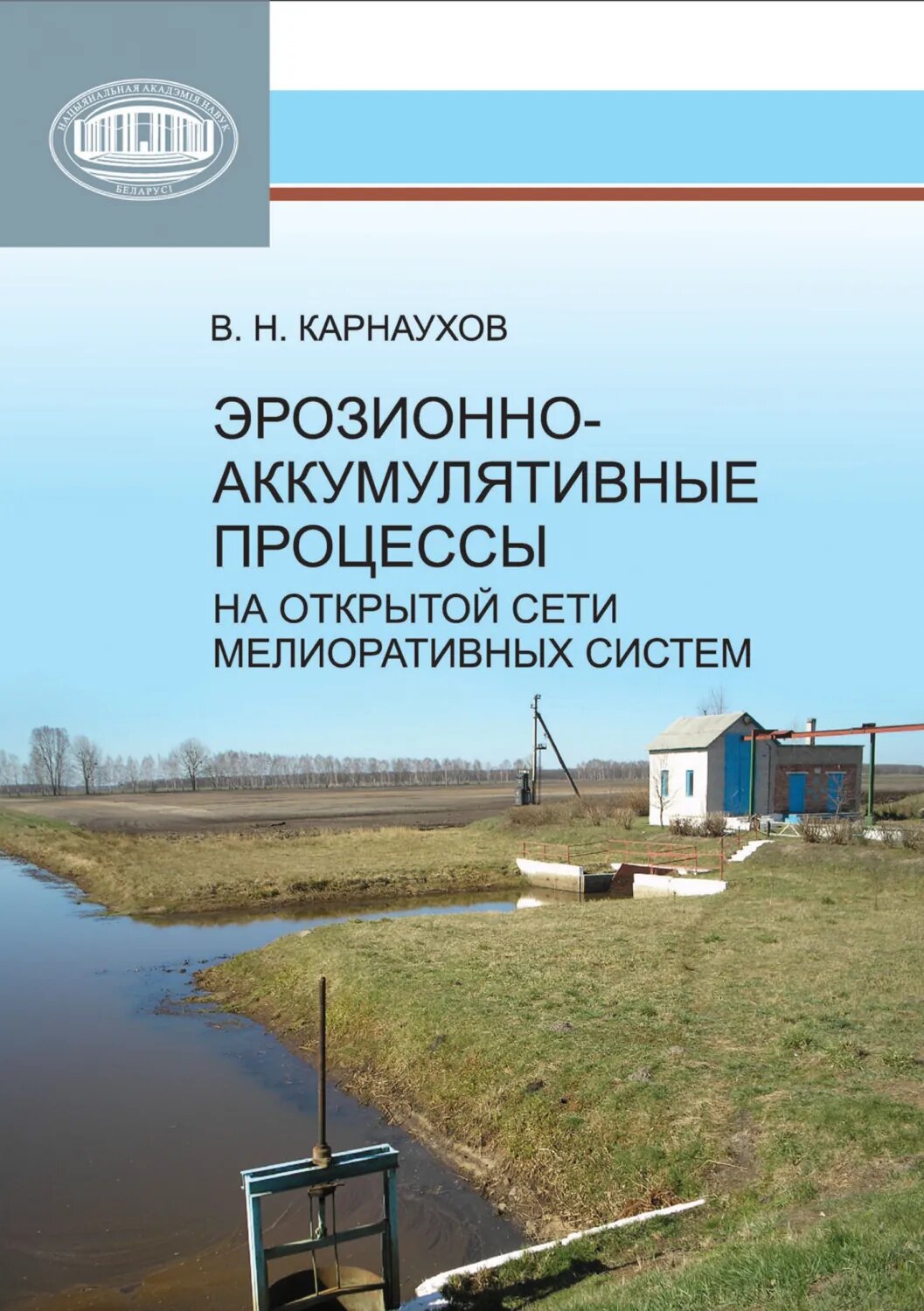 Эрозионно-аккумулятивные процессы на открытой сети мелиоративных систем [Цифровая книга]