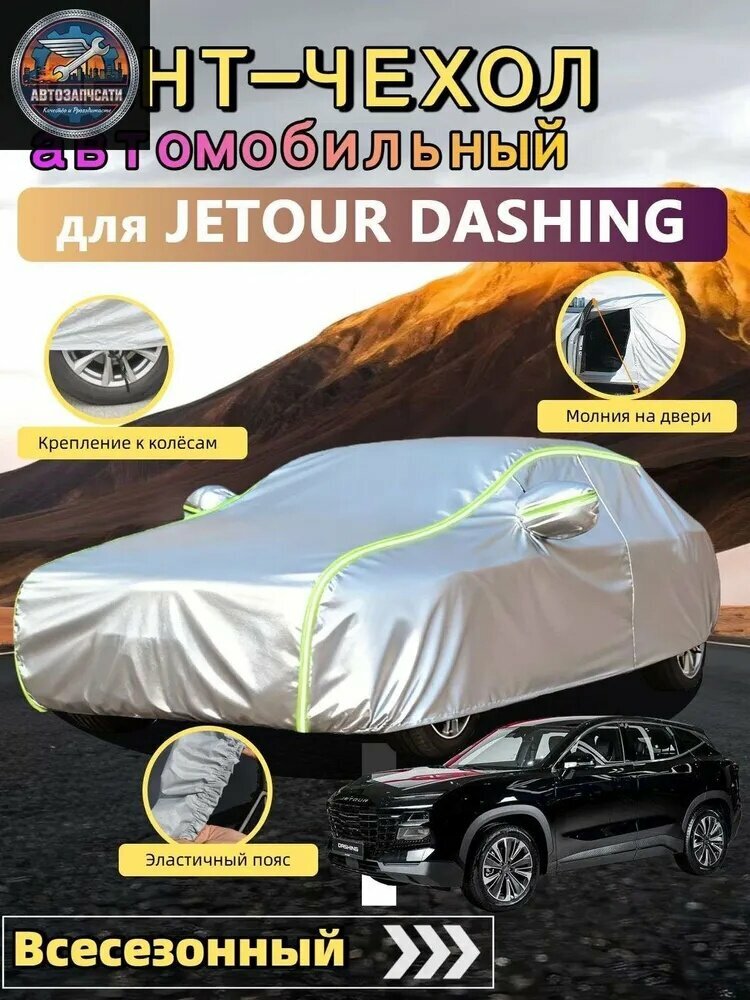 Чехол на автомобиль JETOUR DASHING/Джетур Дэшинг, Внедорожник 5 дв, защищает от дождя, пыли и снега, подходит для всех сезонов, высокоплотная, материал авиационного стандарта, Оксфорд 210D, 1 шт.