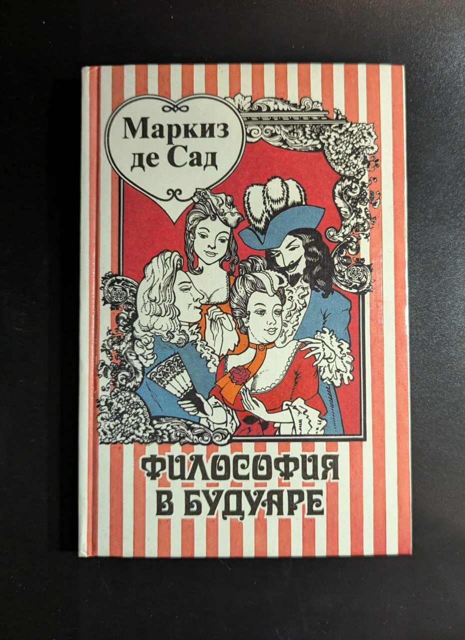 Философия в будуаре