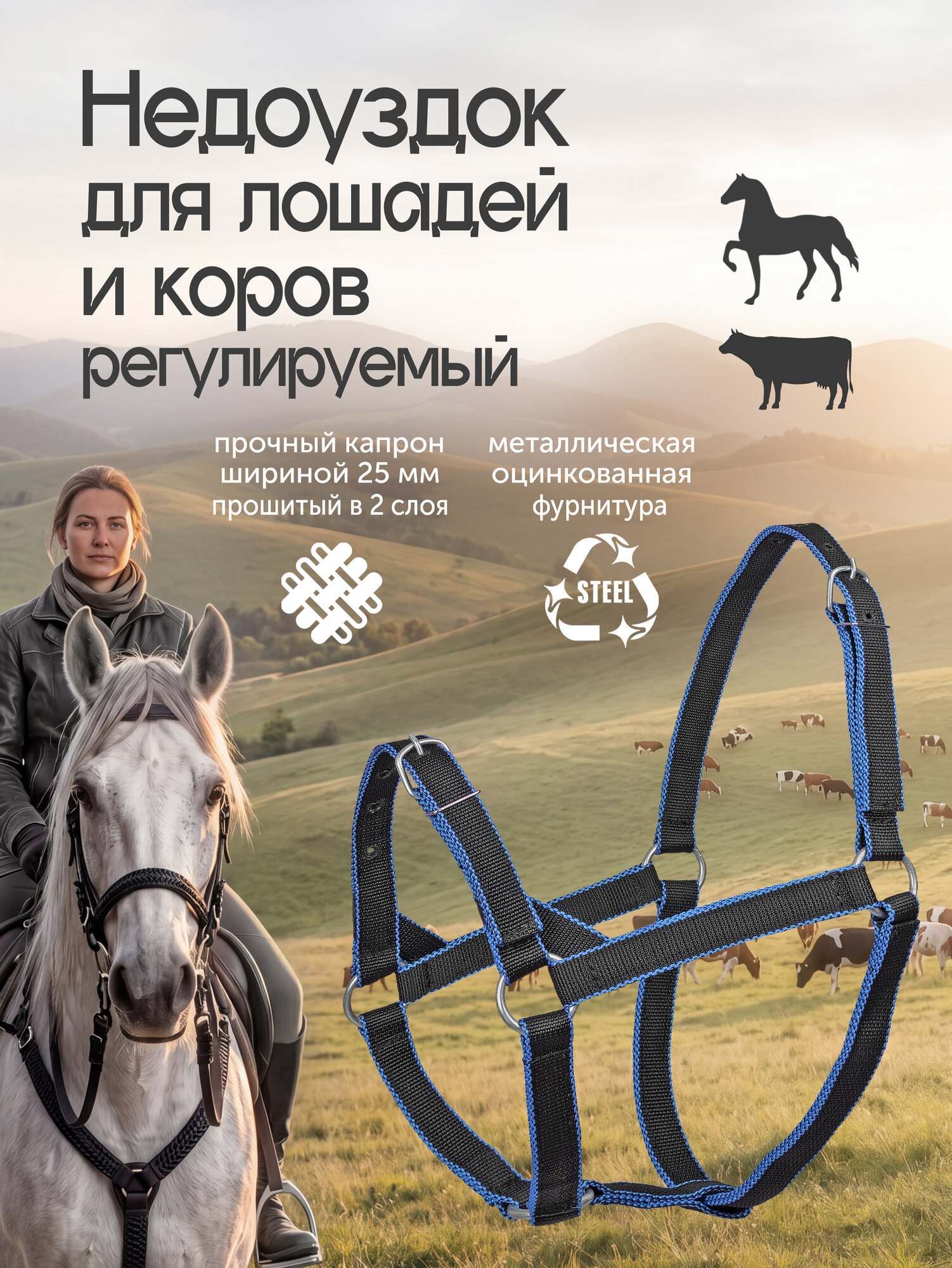 Недоуздок регулируемый для лошадей Reiter, двойной капрон, 25 мм, размер Full