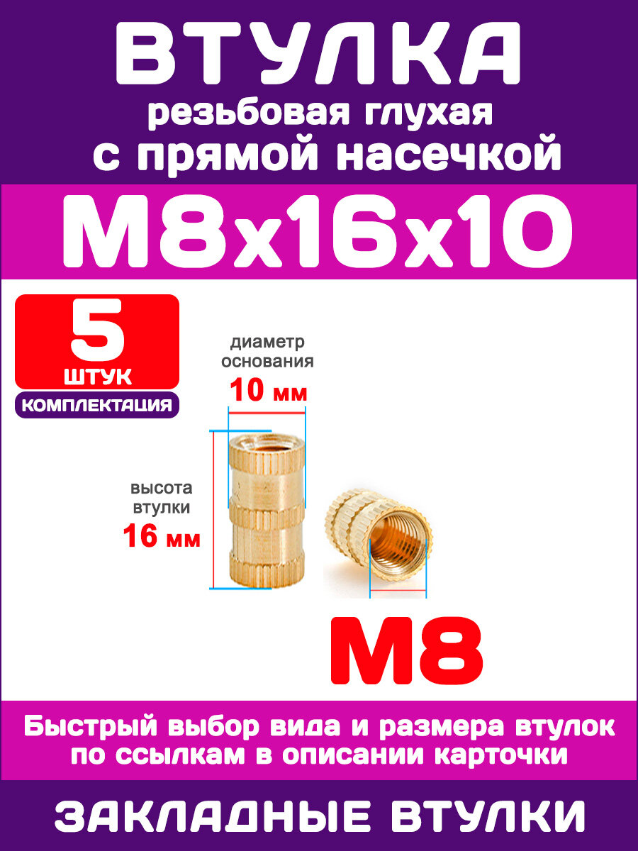 Втулка глухая резьбовая M8 х 16 х 10, прямая насечка, латунная вплавляемая (5шт)