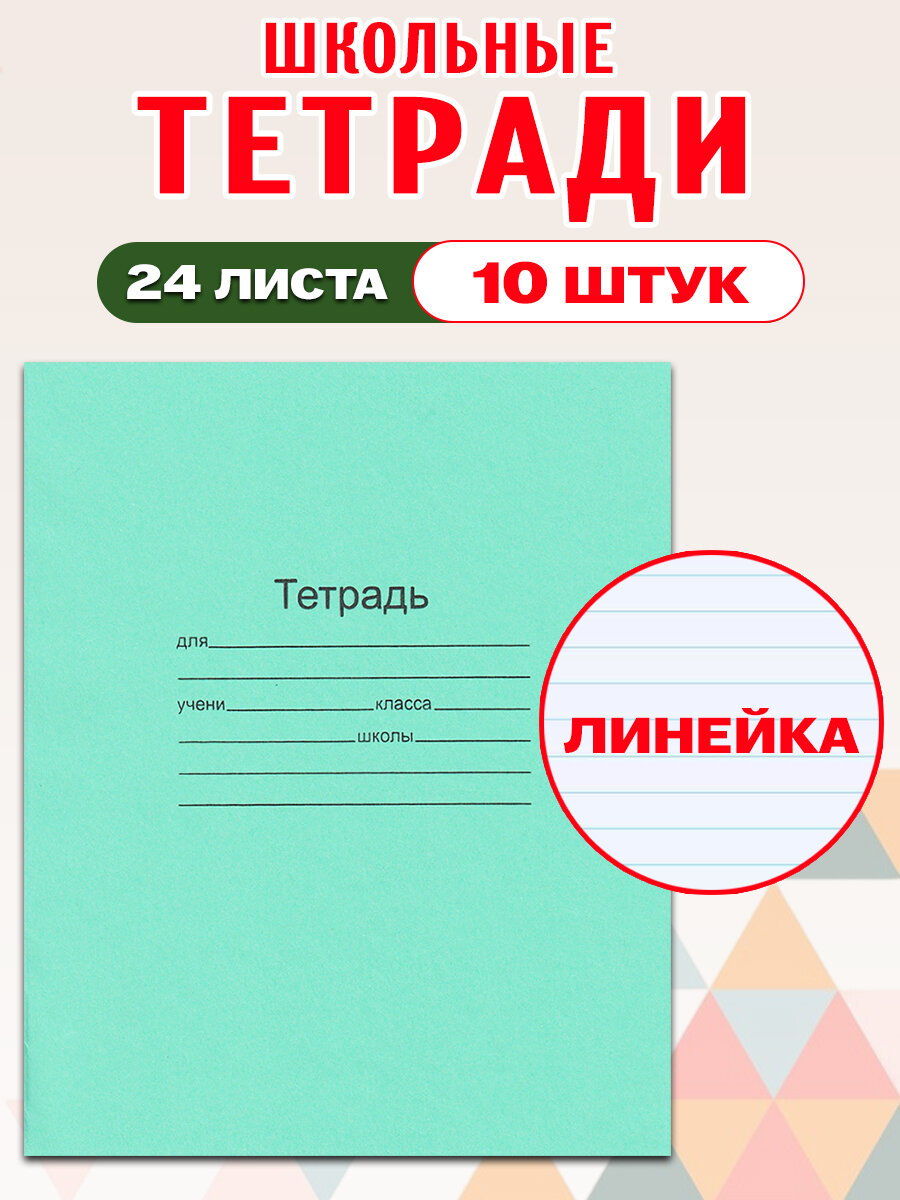 Маяк Комплект тетрадей Маяк 24 листа, линия 10 шт