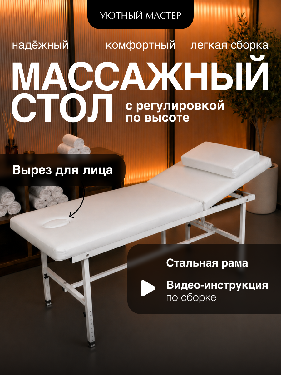 Массажный стол стационарный косметологический с вырезом для лица и регулировкой высоты 190*70, Уютный мастер, белый