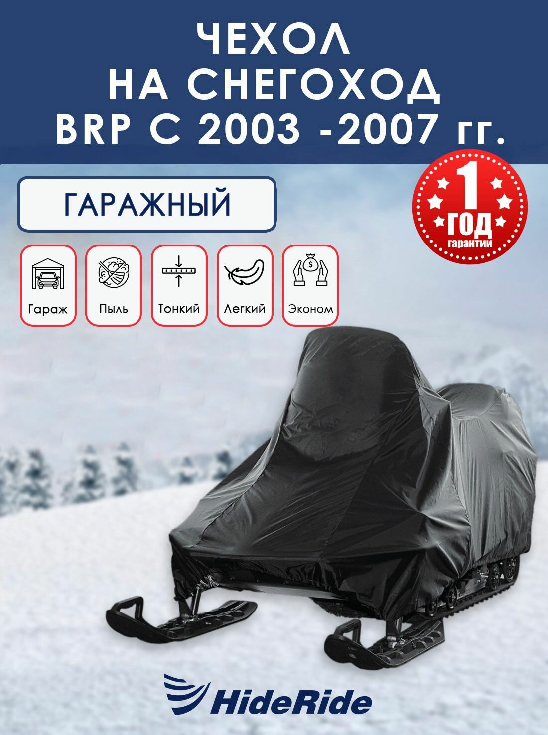 Чехол HideRide для снегохода BRP с 2003-2007 г. гаражный, тент защитный