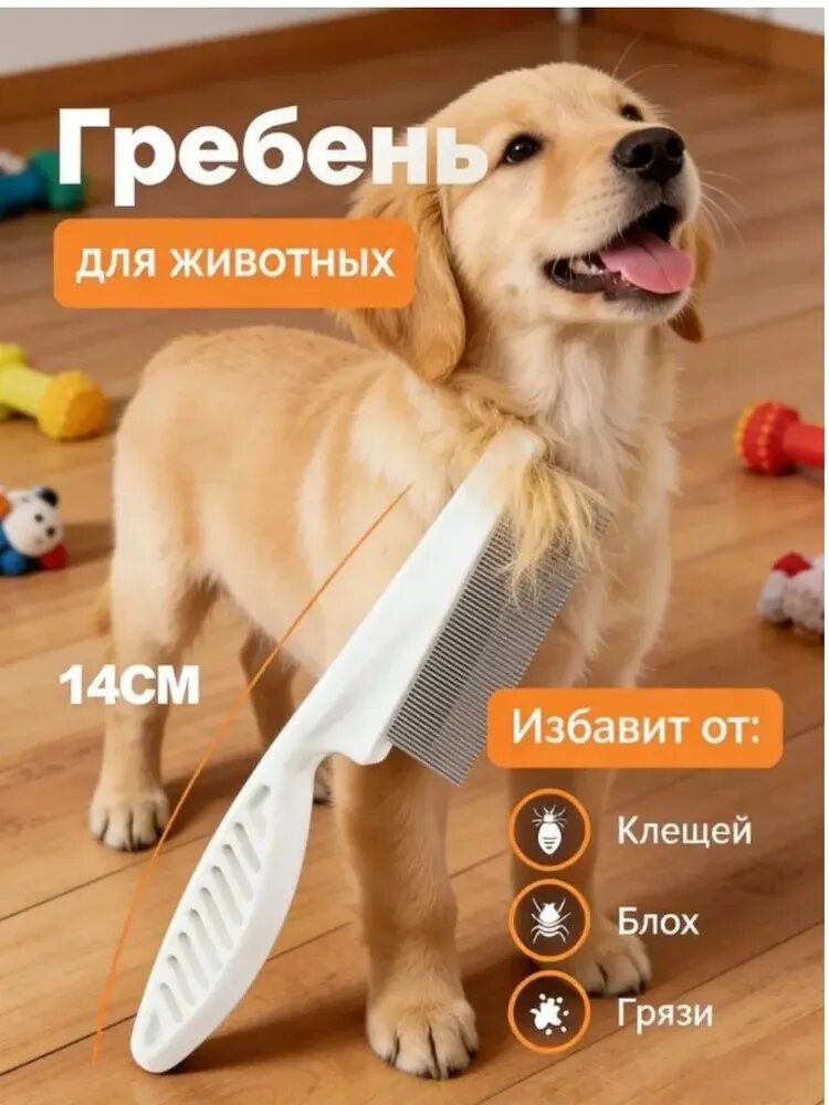 Расческа для кошек, гребень для собак, щетка для вычесывания шерсти, чесалка, дешеддер от клещей и блох, цвет белый