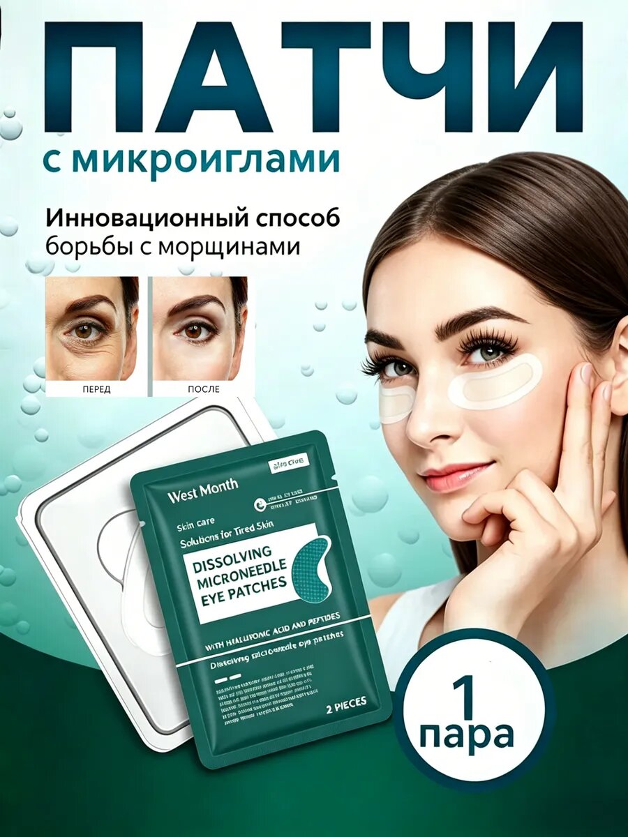 Патчи с микроиглами 1 пара, Осветляет цвет лица вокруг глаз и смягчает глазные мышцы, Исчезают тонкие морщинки