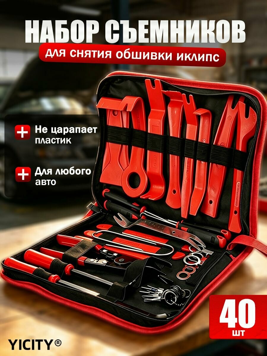 Съемники обшивки салона и съемник клипс, набор 40 штук.