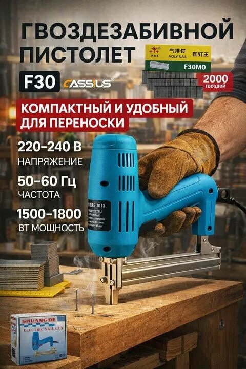 Электрический гвоздезабивной пистолет F30, 220240 В, для монтажа и ремонта
