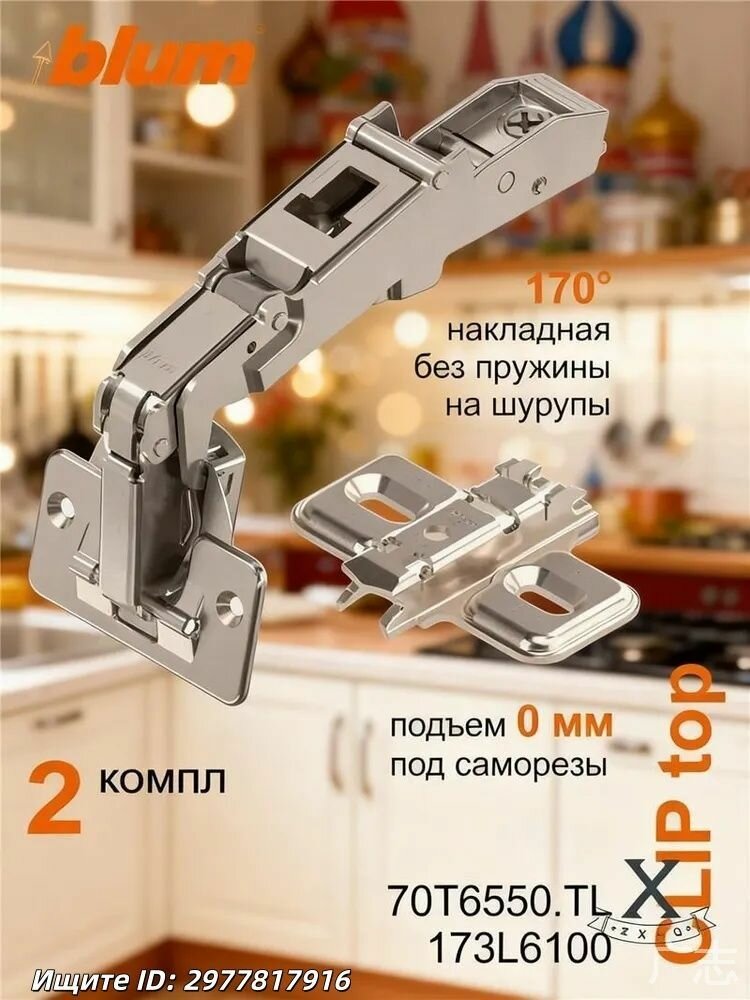 Эксклюзивный комплект из двух наборов накладных петель Blum CLIP top 170 градусов без пружины с ответной планкой, модель 70T6550 TL и 173L6100, подъем 0 мм, всего 4 штуки