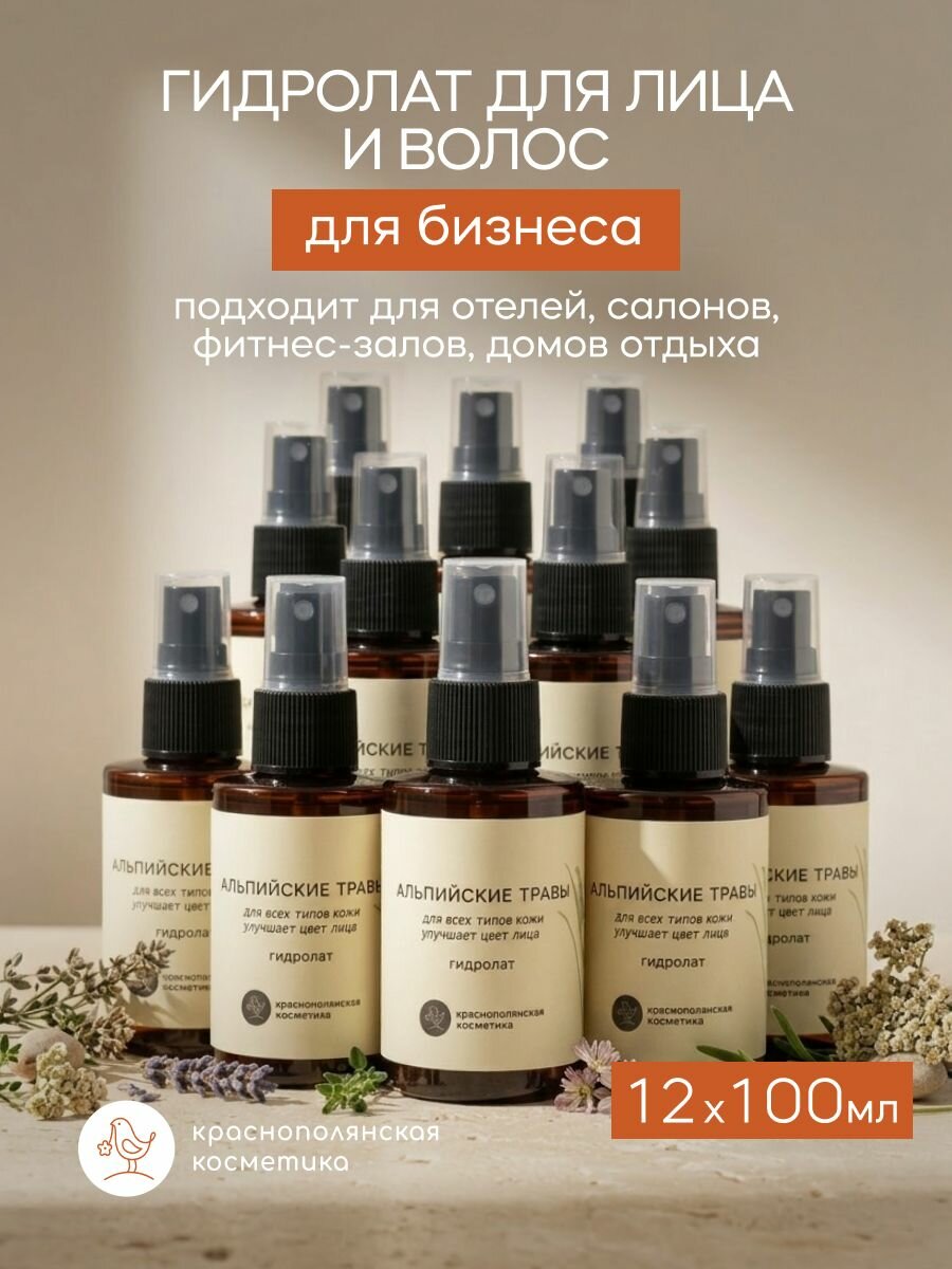 Краснополянская косметика Набор Спрей для тела, лица и волос, гидролат для лица и волос "Альпийские травы", для жирной, проблемной и сухой кожи, для бизнеса,100 мл, 12 шт. HoReCa
