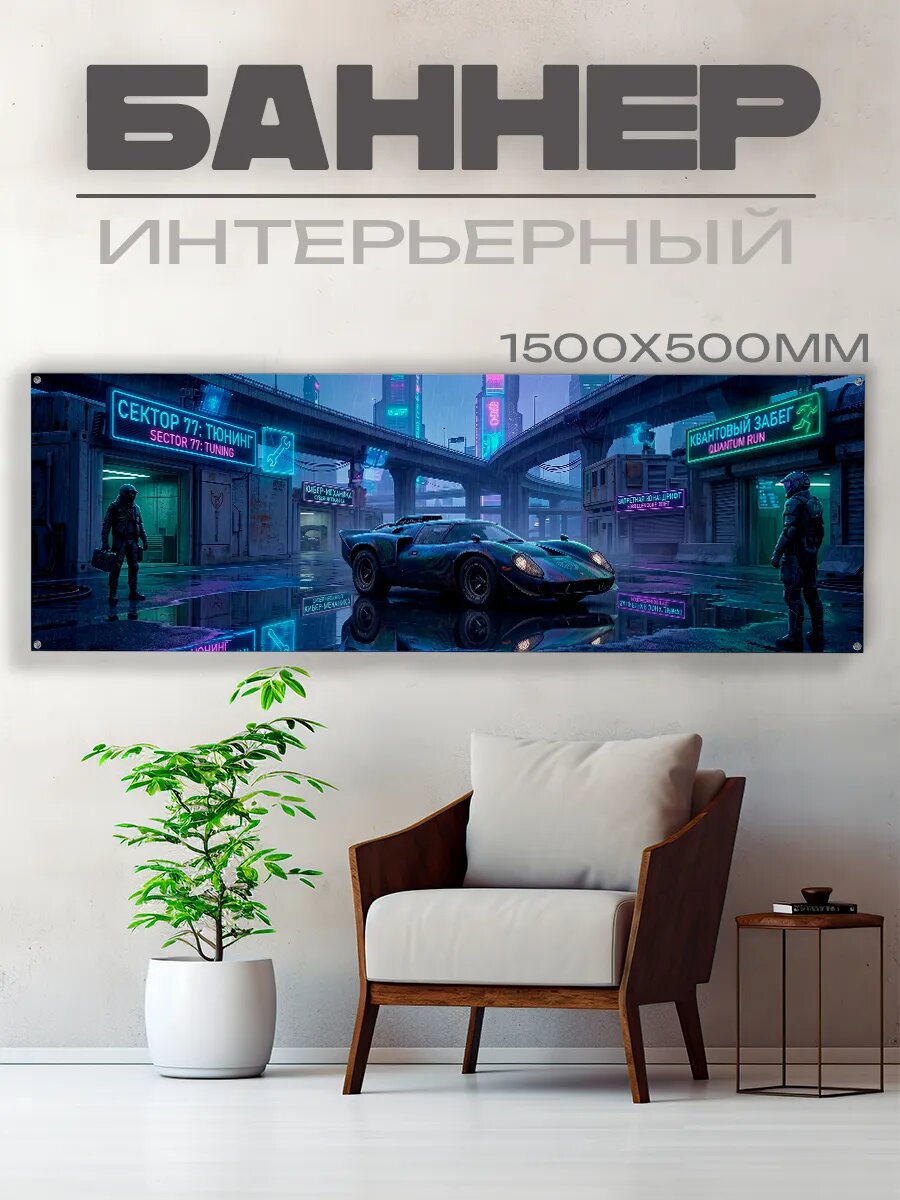 Постер на стену баннер 150х50 см