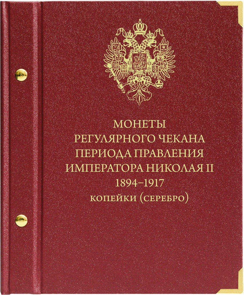 Альбом Albo Numismatico "Монеты Николая II 1894-1917гг - серебряные копейки"