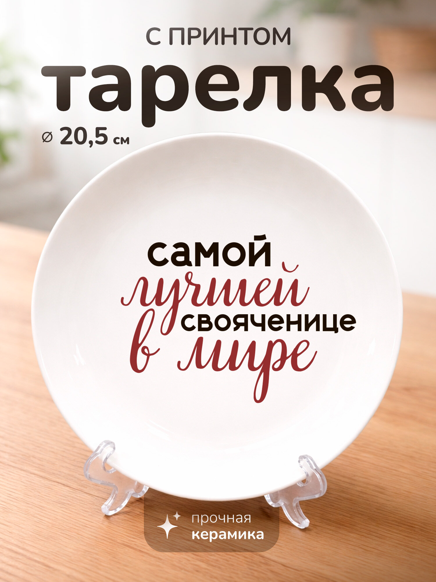 Тарелка с принтом "Самой лучшей свояченице в мире", керамика, 20 см, для СВЧ, с подставкой