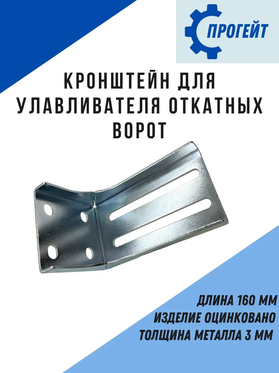 Кронштейн для улавливателя откатных ворот 160 мм
