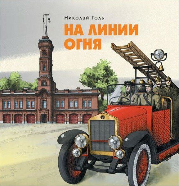 На линии огня