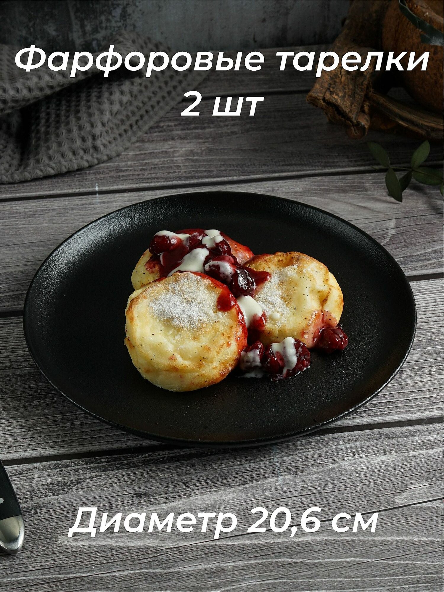 Тарелки для вторых блюд, диаметр: 20,6 см, Black Sand Fine Plus, 2 шт