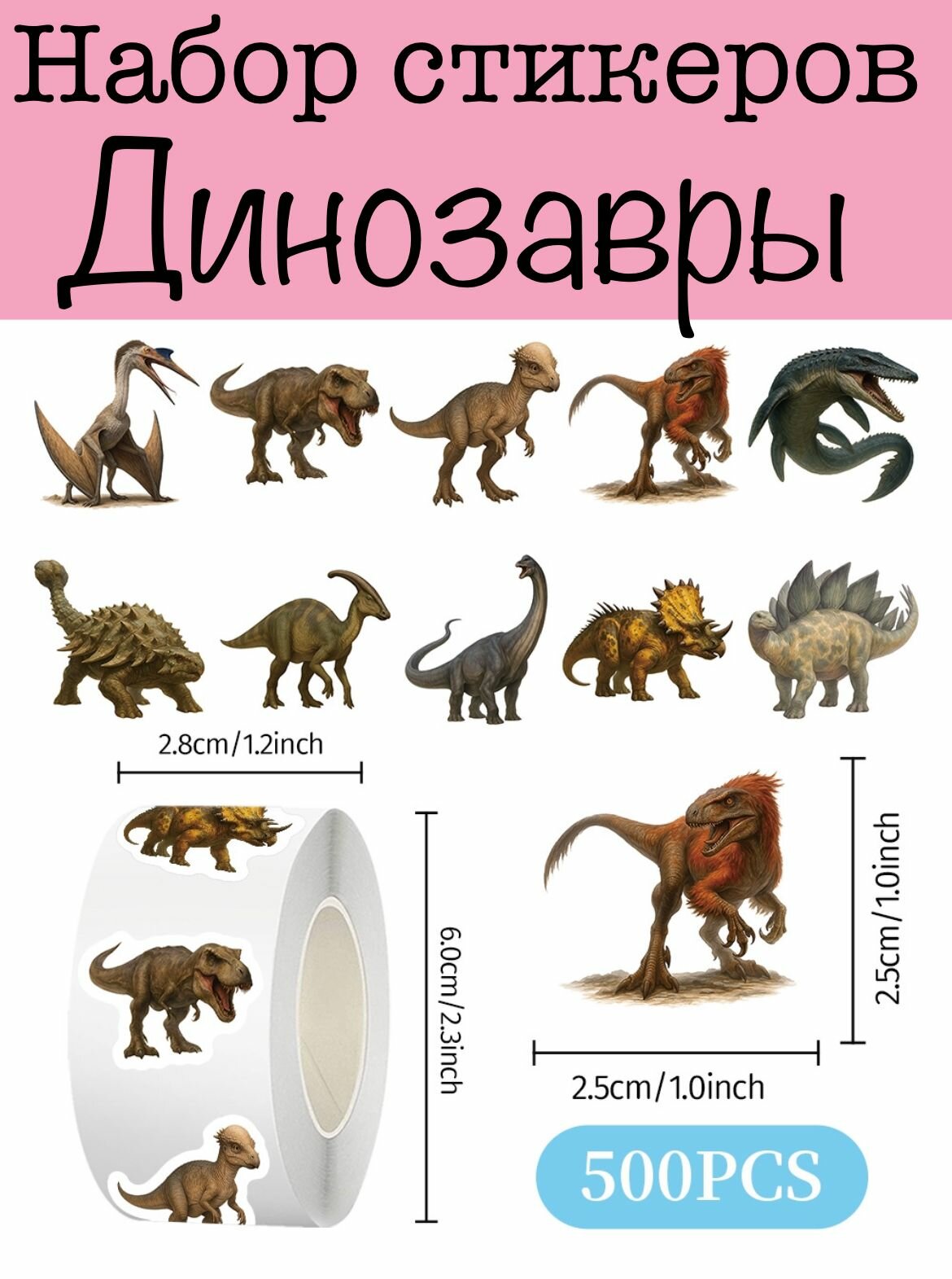 Наклейки в рулоне Динозавры 500 штук