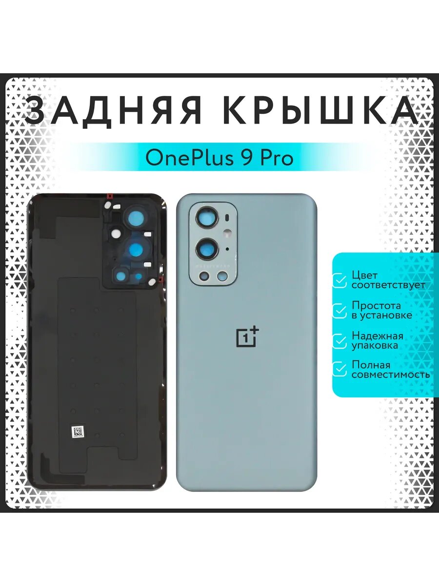 Задняя крышка для OnePlus 9 Pro