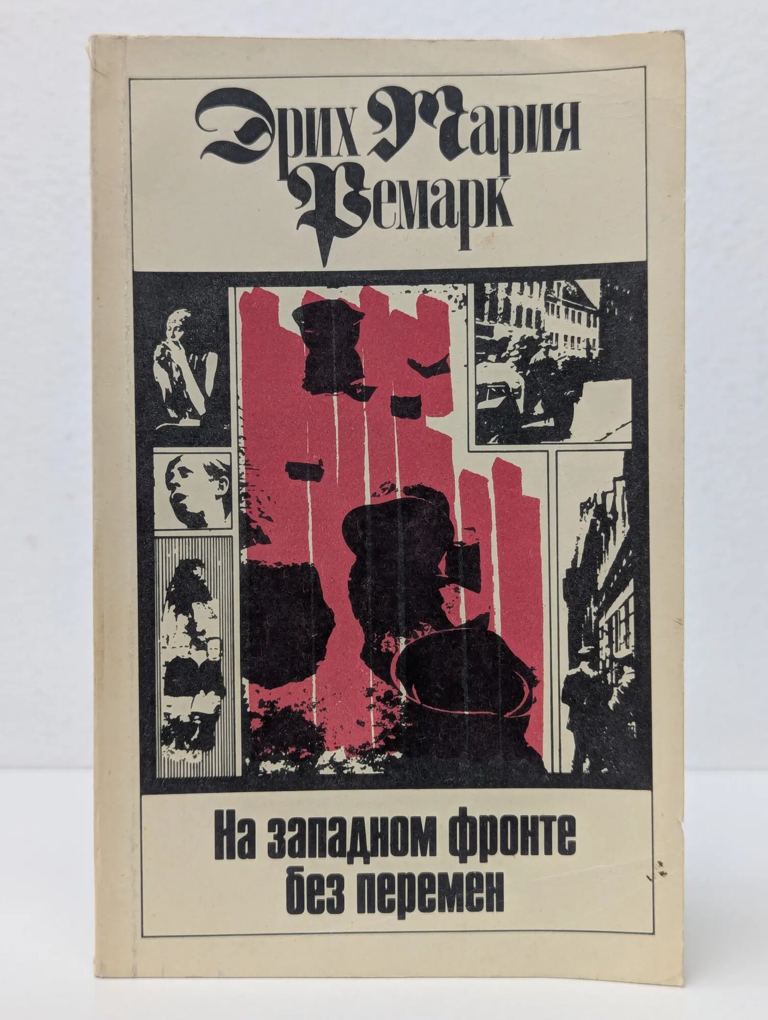 На западном фронте без перемен Ремарк Эрих Мария 1991