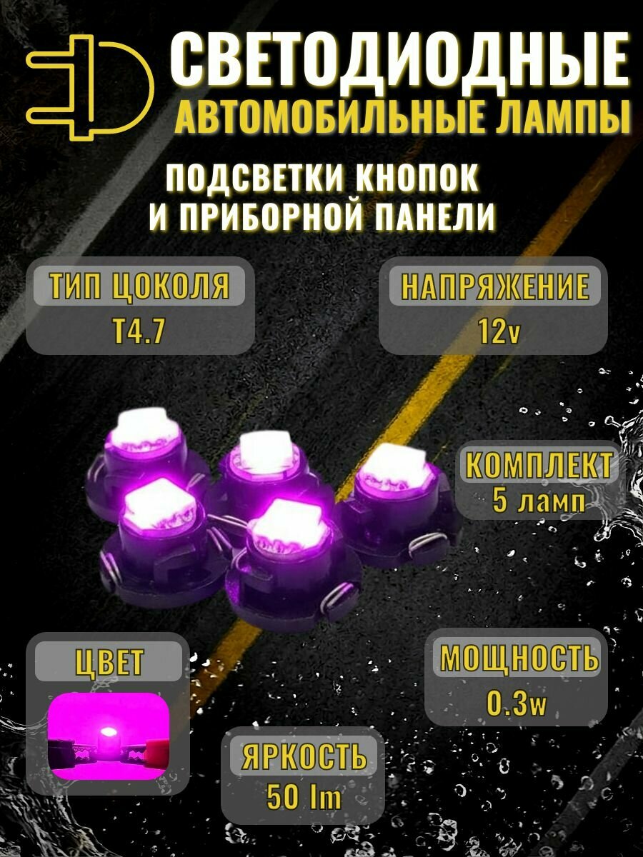 5шт розовые LED лампы с цоколем T4.7 12V чип 5050 1SMD для подсветки панели приборов, кнопок, регуляторов
