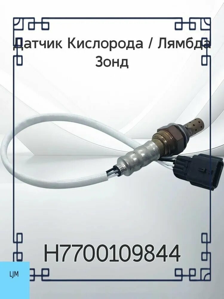 Henshel Датчик кислородный (лямбда зонд), арт. H7700109844; H7700109844