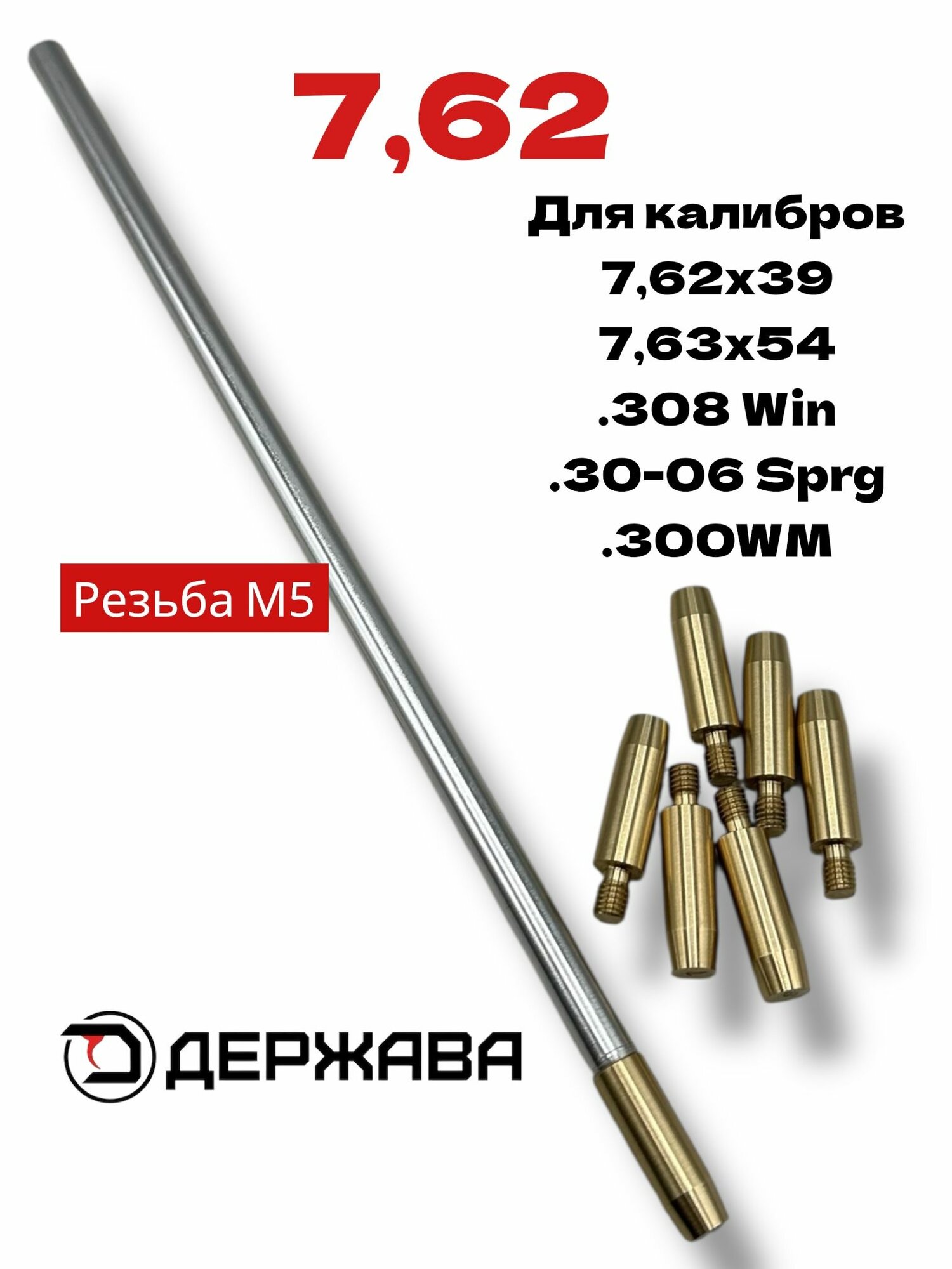 Калибры промерочные 7.62 (латунные) с резьбой М5 (набор 7шт.)