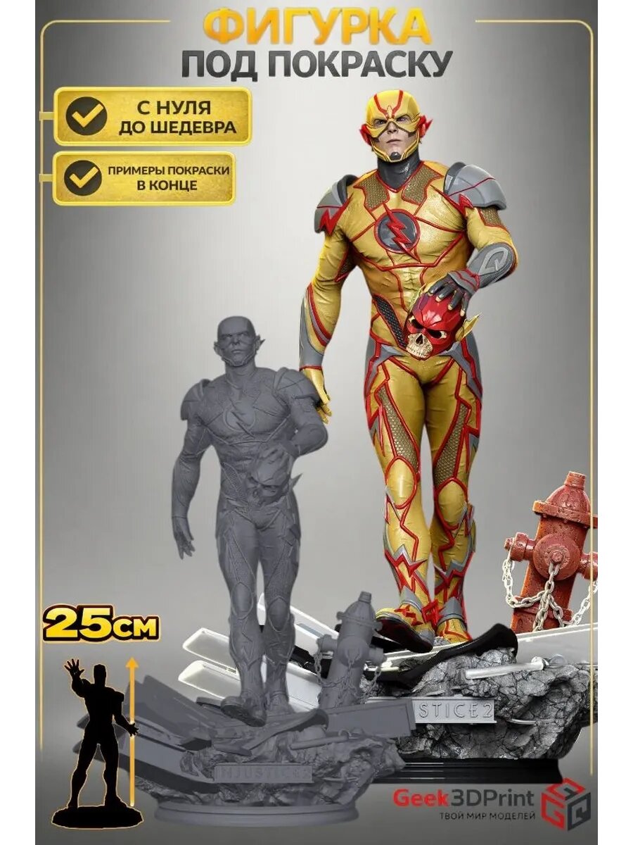 Фигурка Reverse Flash Обратный Флэш DC модель под покраску