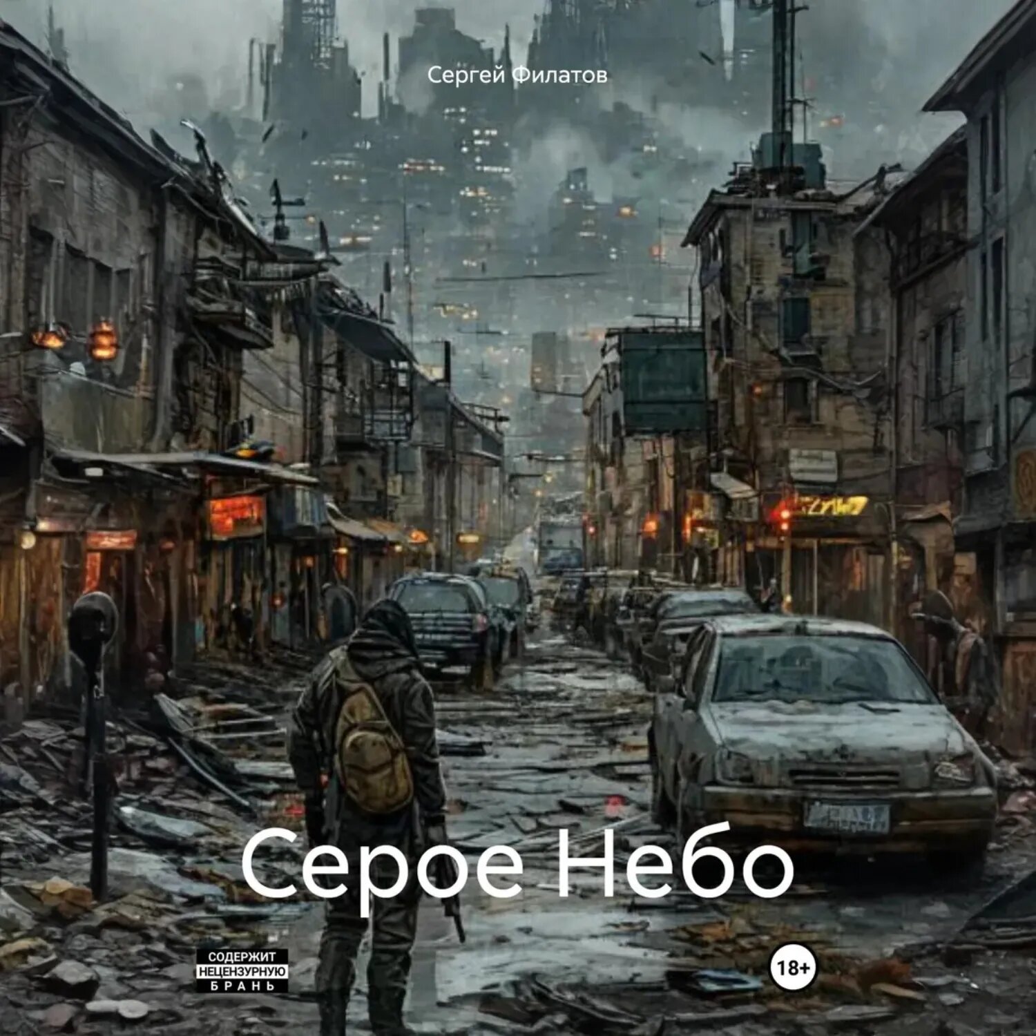 Серое Небо [Аудиокнига]