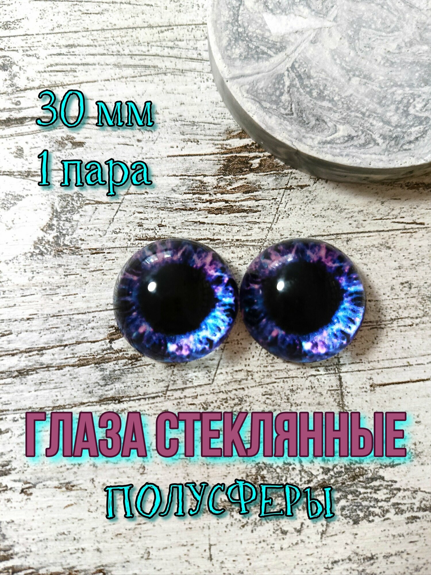 Глаза полусферы стеклянные 30мм 1 пара