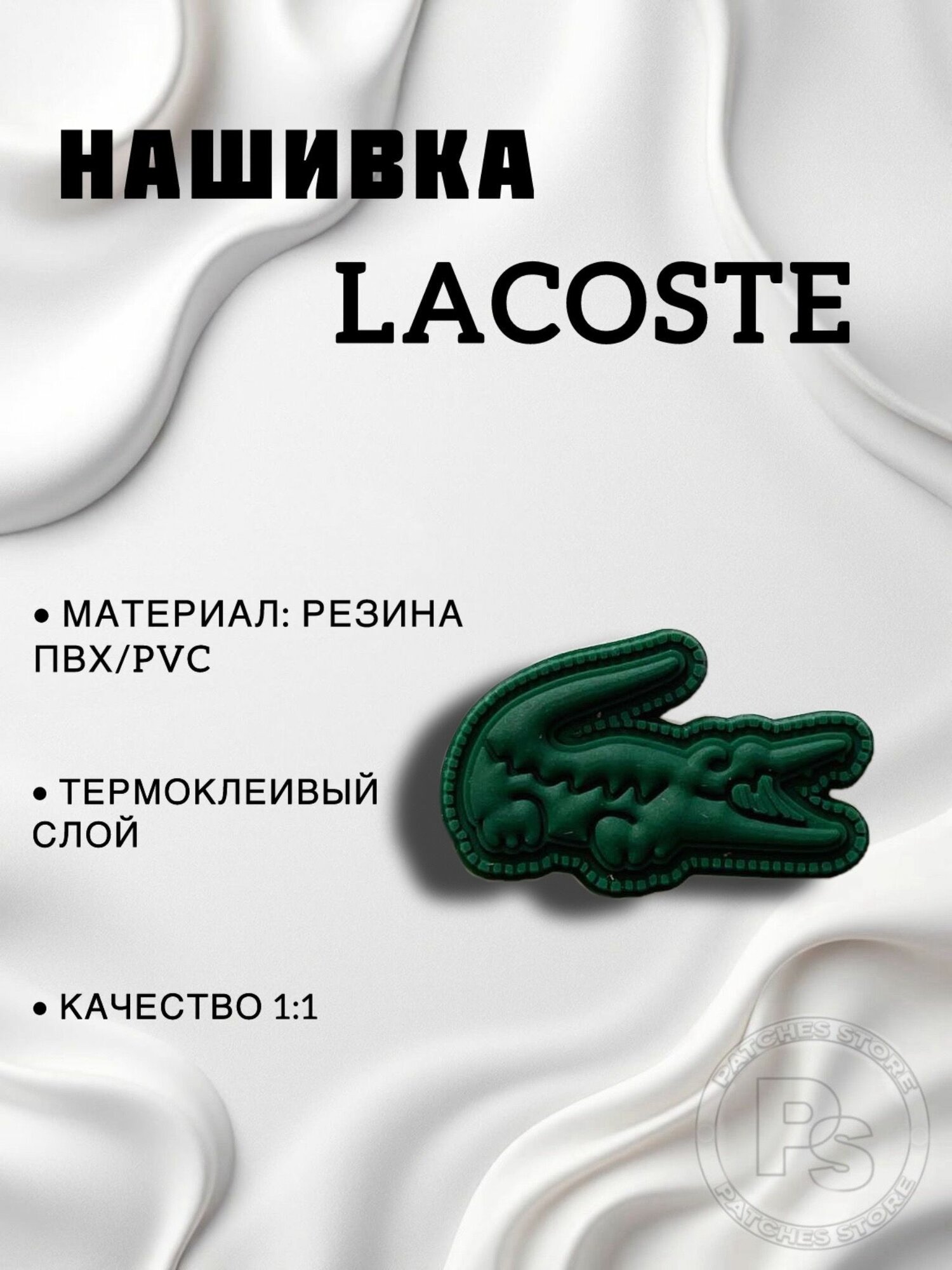 Нашивка Lacoste