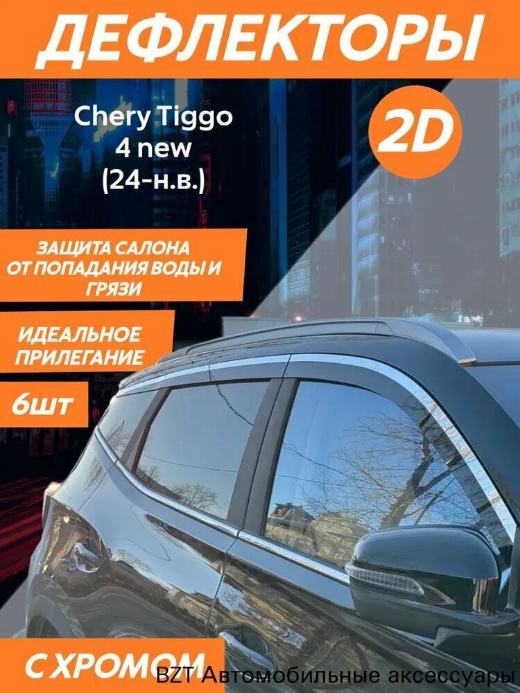 Дефлектор для окон, 6 шт.