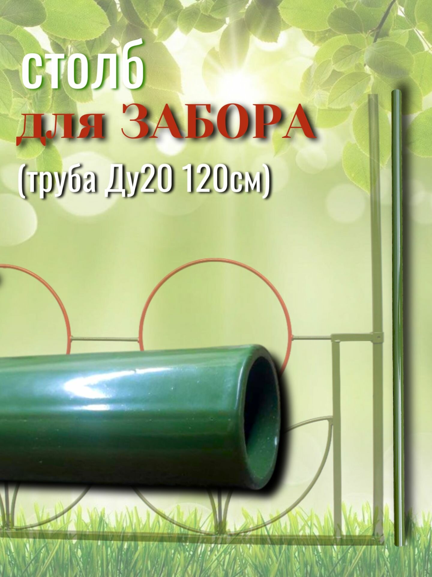 Столб для забора