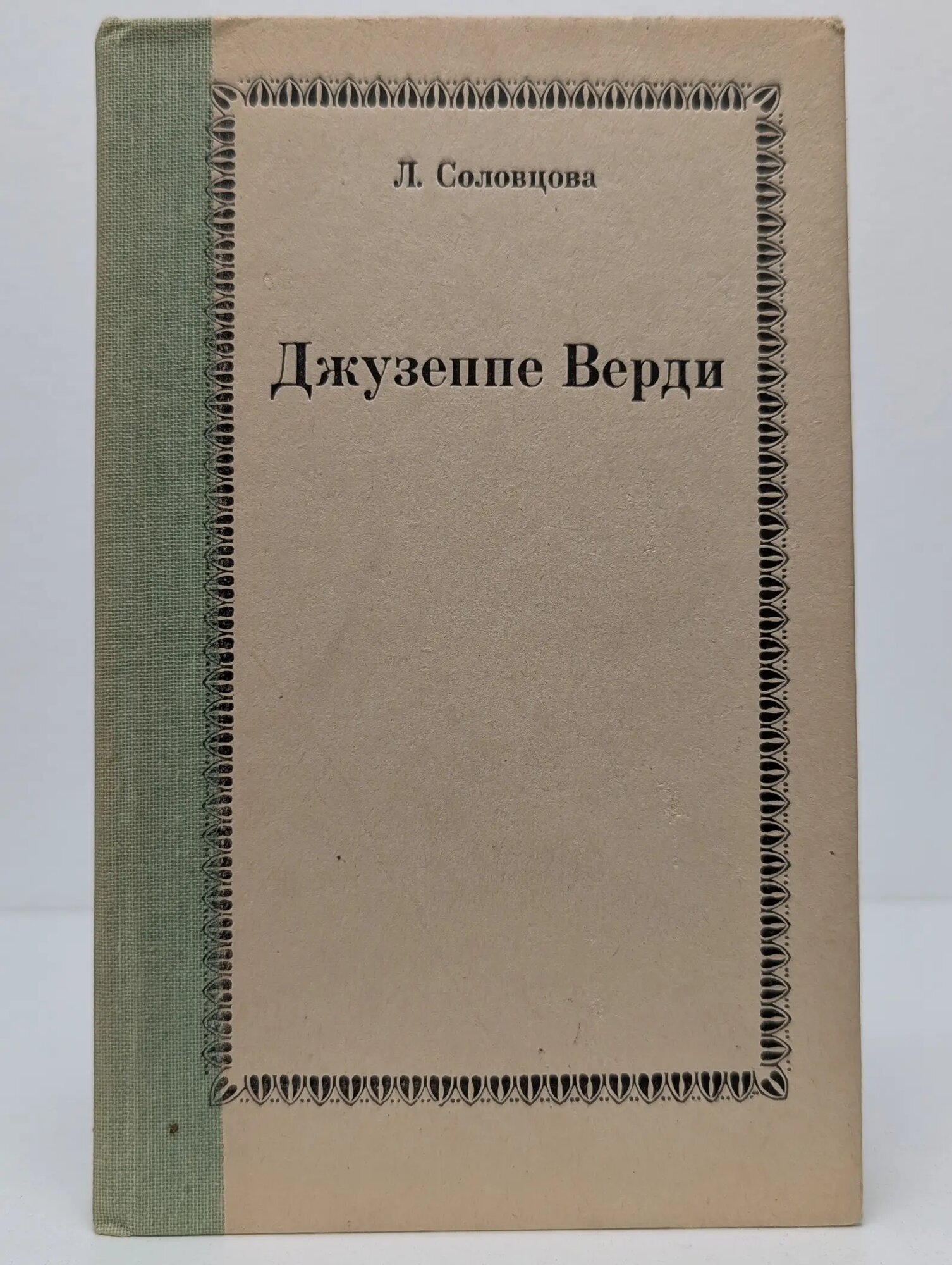 Джузеппе Верди Соловцова Любовь Андреевна 1986