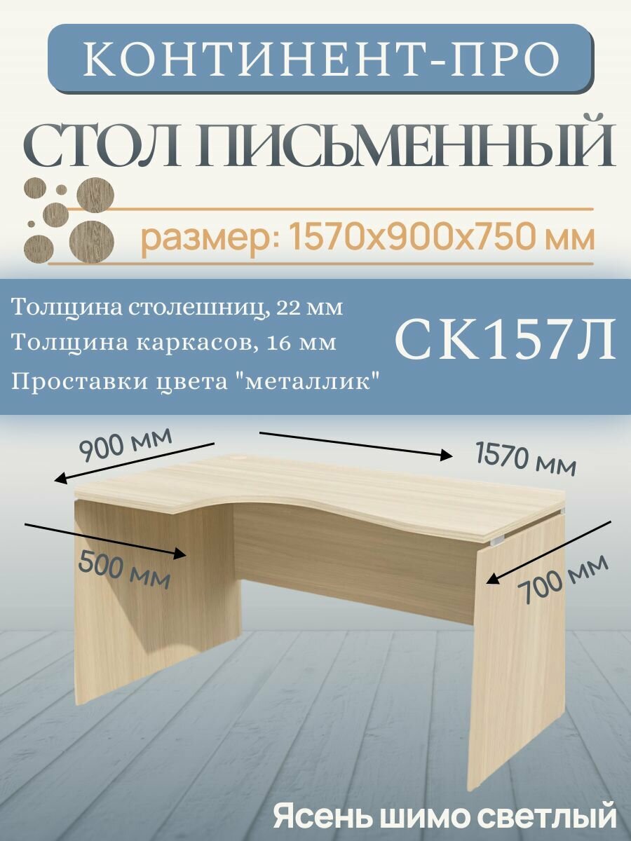 Стол письменный / криволинейный СК157L, р. 1570х900х750, Ясень шимо светлый