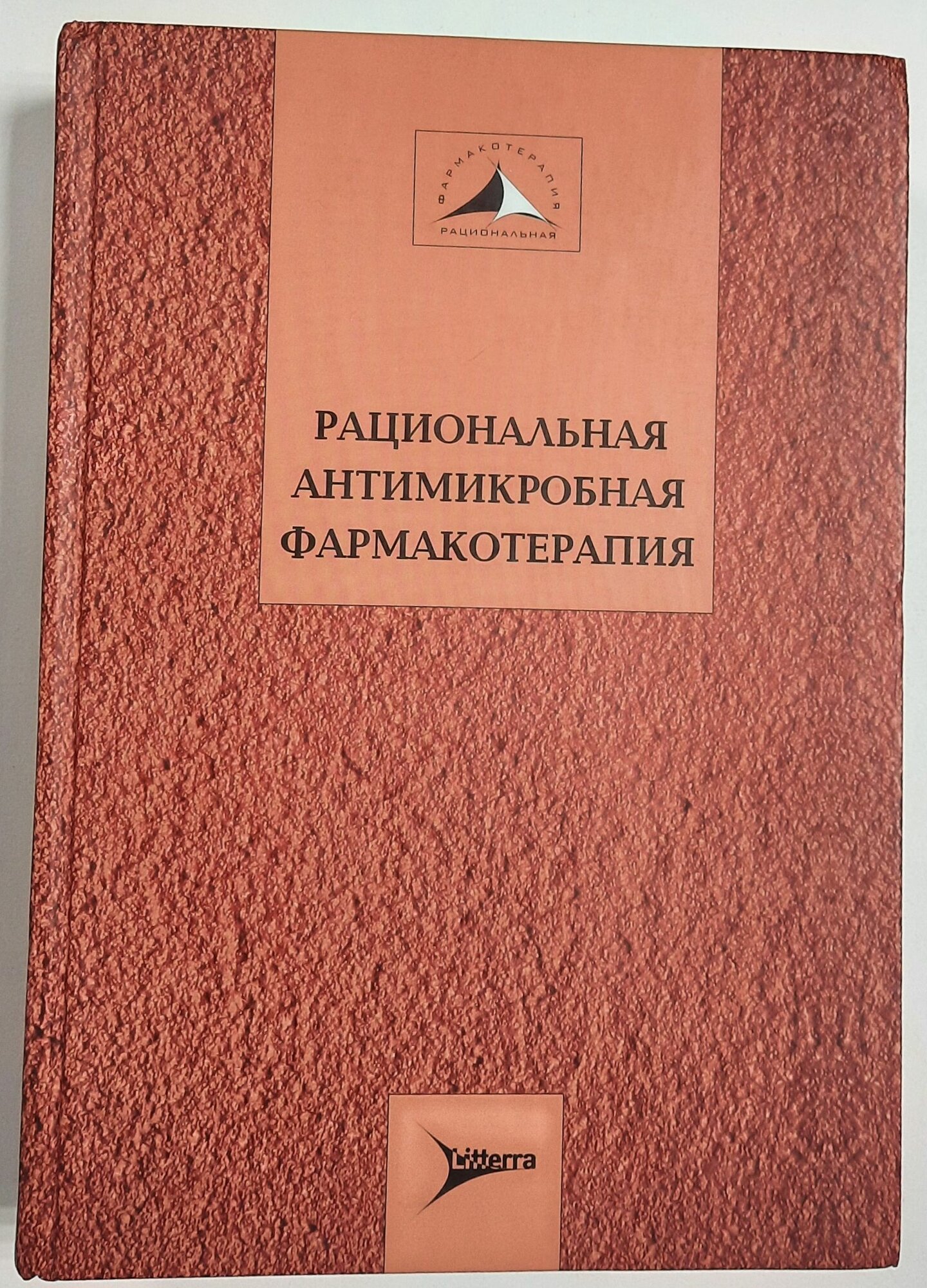 Рациональная антимикробная фармакотерапия