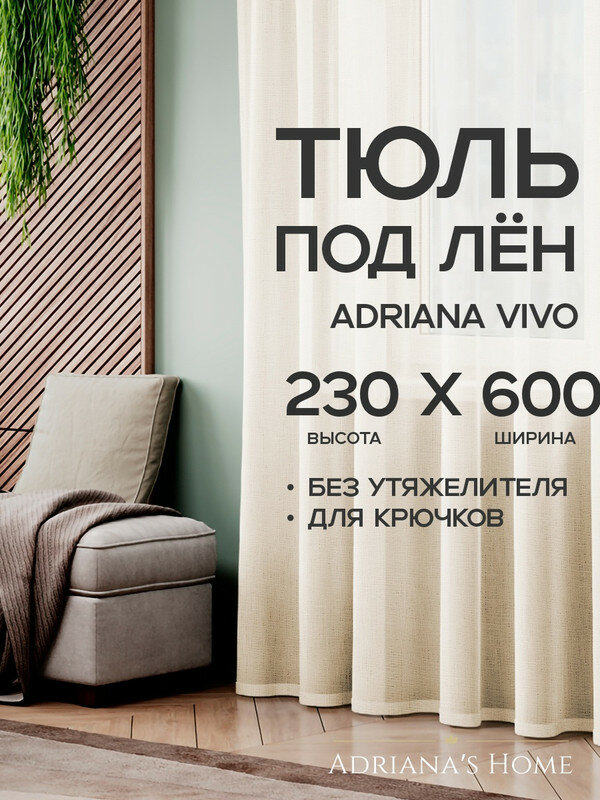 Тюль Adriana Vivo, молочный, под лен, высота 230 см, ширина 600 см