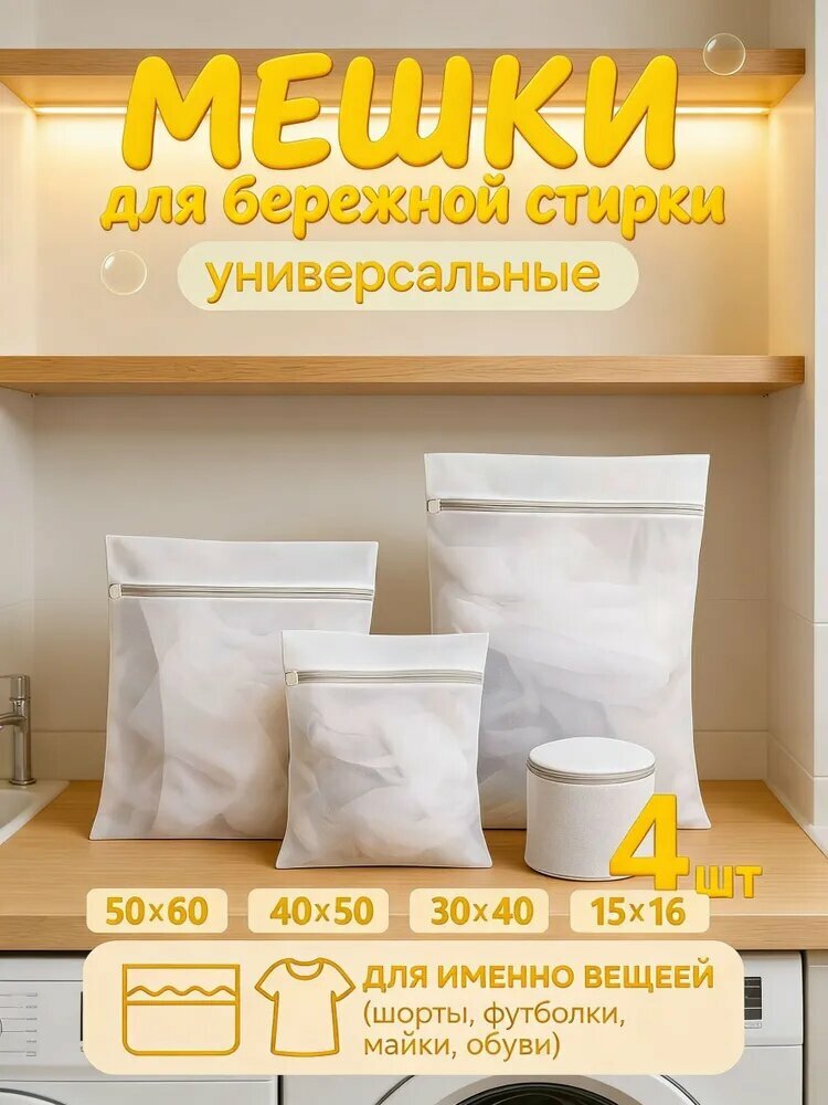 Мешок для стирки длина 60см, ширина50 см, 4 шт.