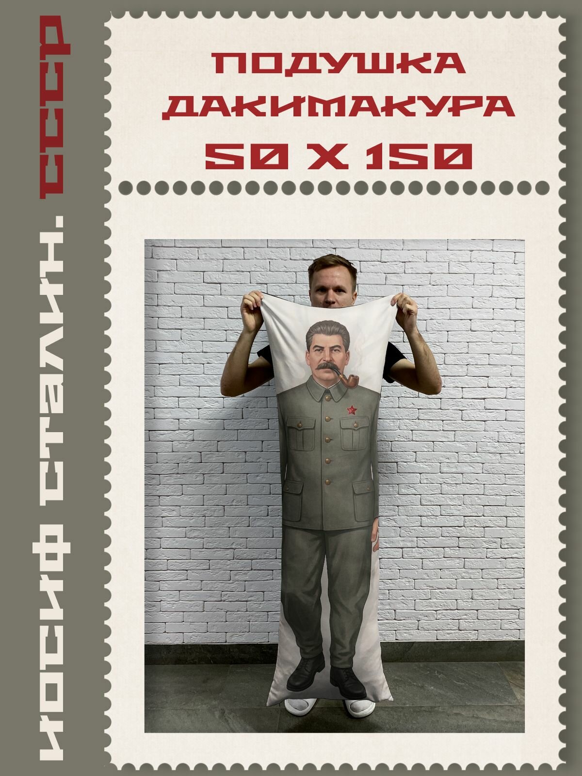 Иосиф Виссарионович Сталин подушка дакимакура 50х150 см