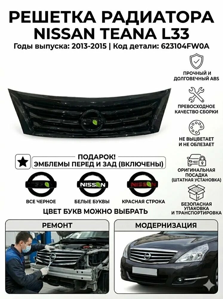 Решетка радиатора Nissan Teana / Ниссан Теана L33 (2012-2015), черный глянец, антихром, ABS пластик, установка в штатные места, oem:623104FW0A
