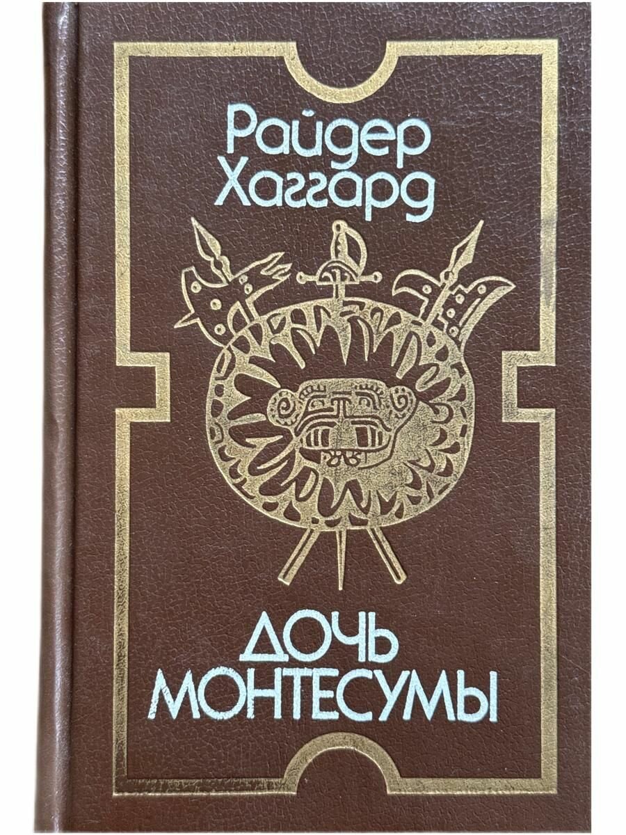 Дочь Монтесумы