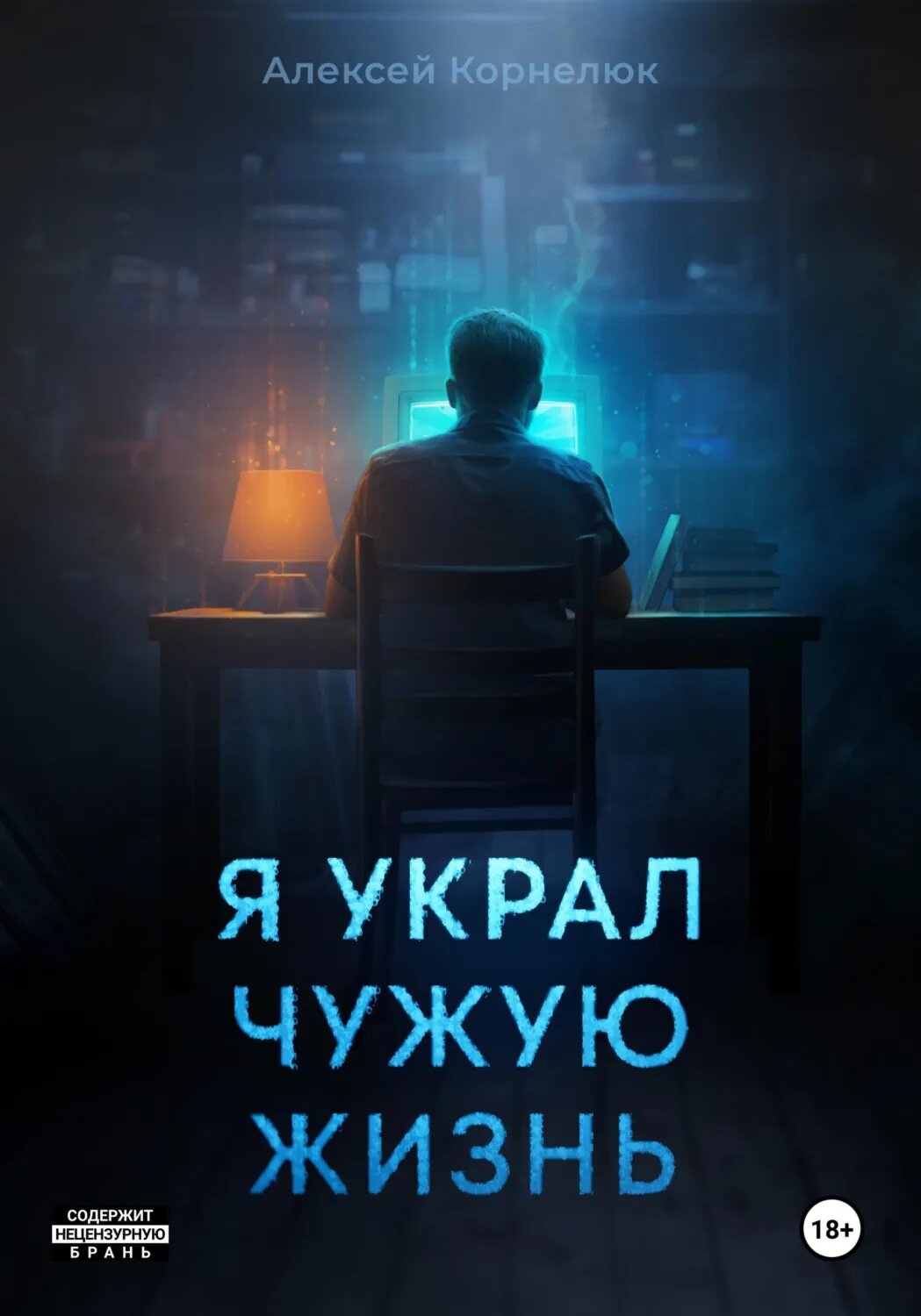 Я украл чужую жизнь [Цифровая книга]