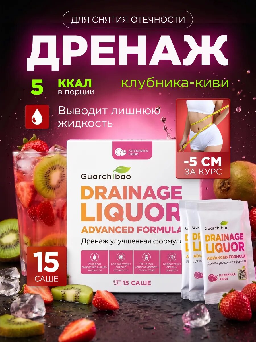 Дренажный напиток Guarchibao "Клубника-Киви", для похудения и от отечности, 15 саше