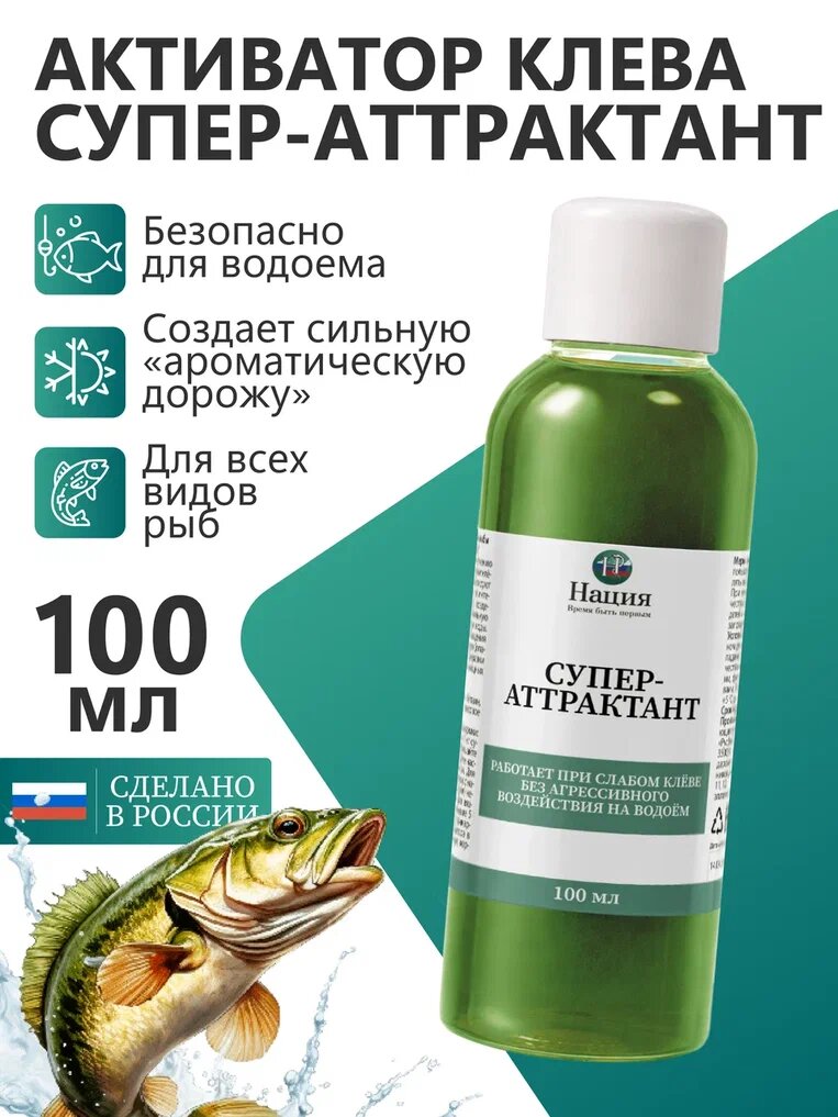 Нация Активатор клева для рыбы Супер-Аттрактант, флакон 100 мл