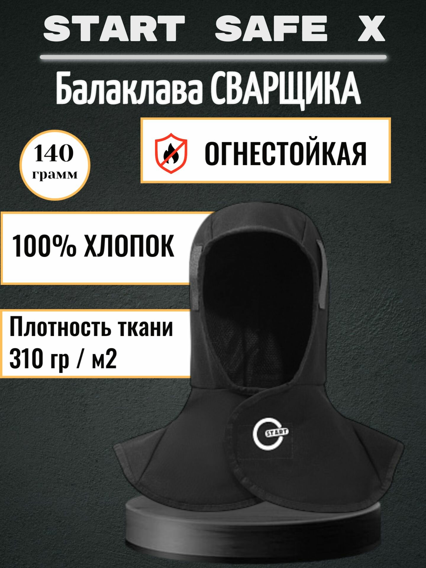 Балаклава сварщика (подкладка под маску) START SafeX