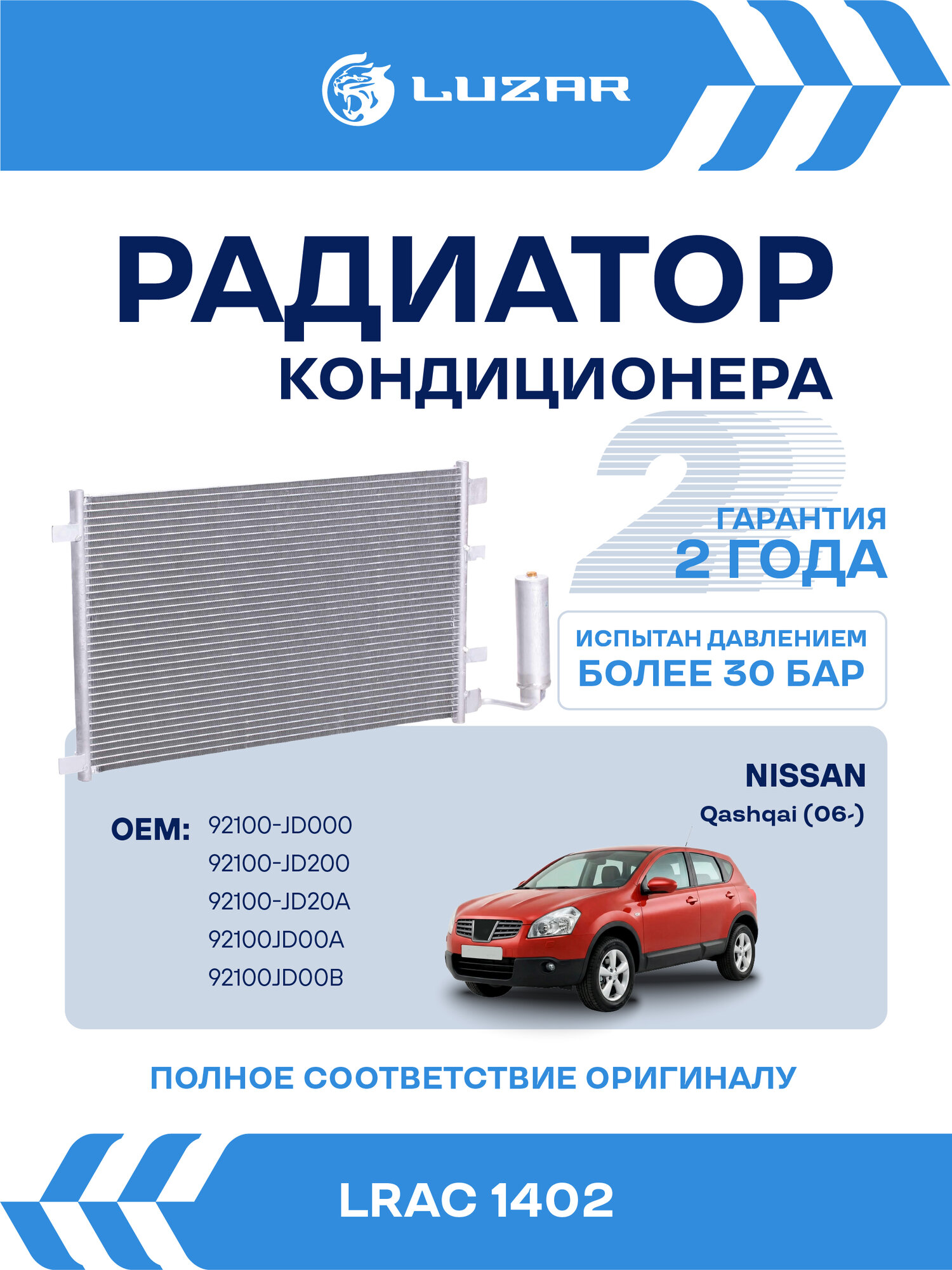 Радиатор кондиционера для автомобилей Nissan Qashqai (06-) 1.6i/2.0i (с ресивером) LRAC 1402 LUZAR