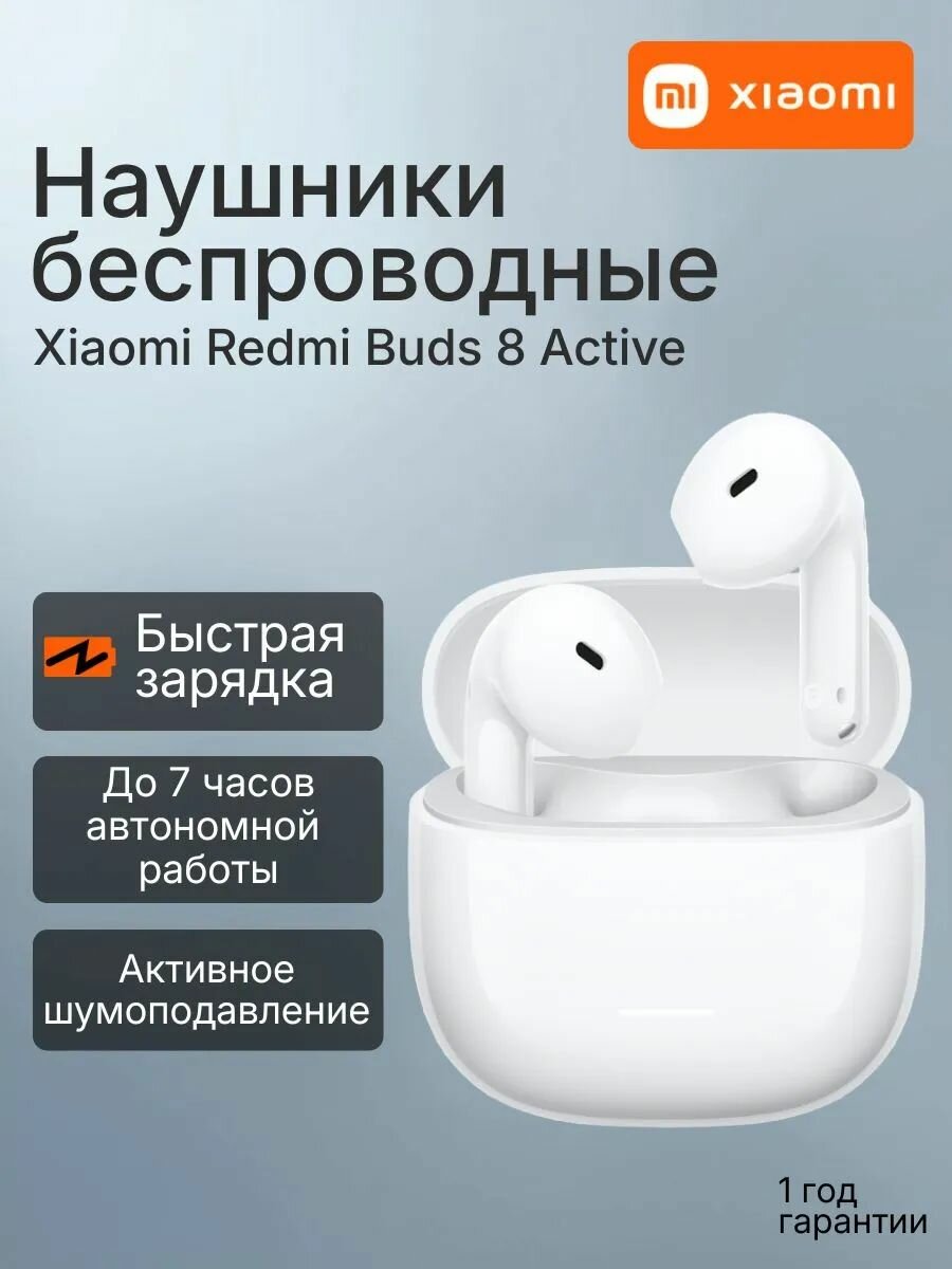 Наушники Xiaomi Redmi Buds 8 Active, белый